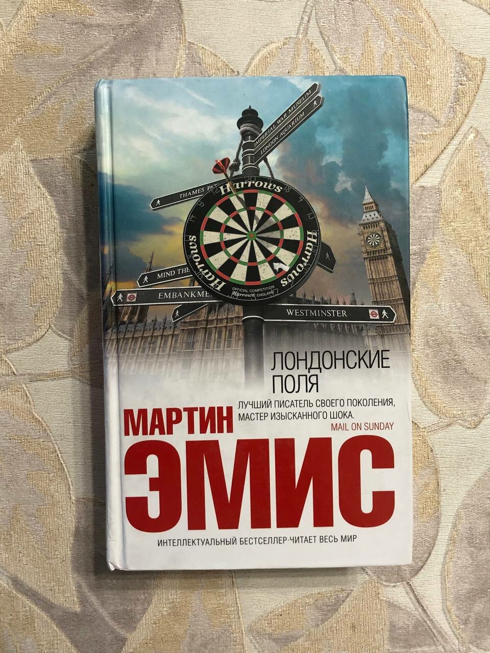 Лондонские поля