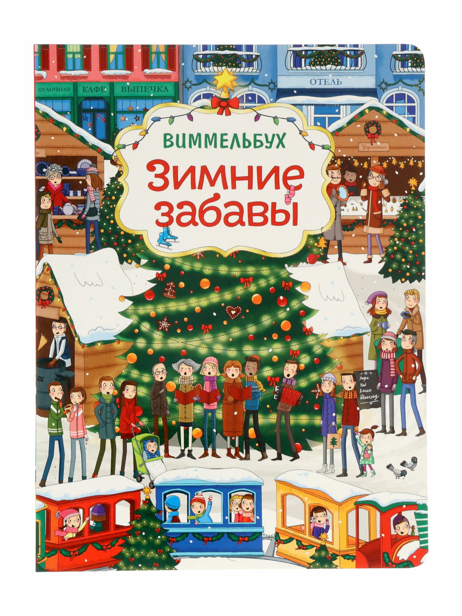 Виммельбух "Зимние забавы", тип обложки: мягкий переплёт, язык издания: русский