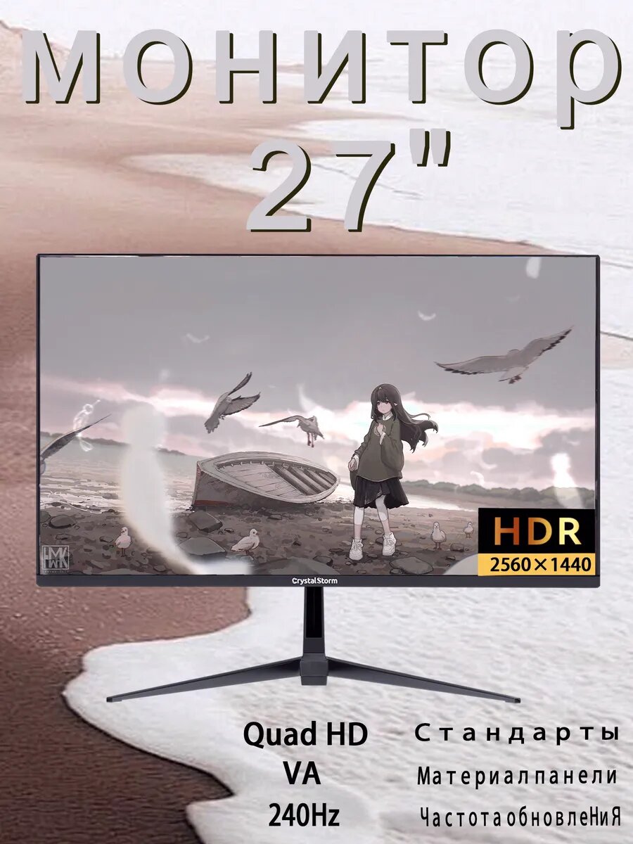 Монитор CrystalStorm, диагональ 27", 2560 x 1440 пикселей, 240Гц, матовый, чёрный