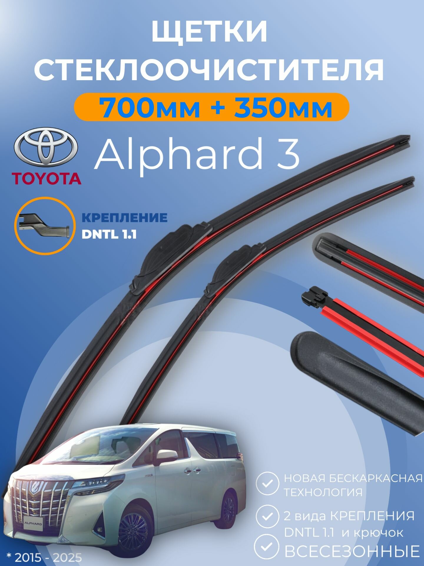 Дворники oyota Alphard 3 2015 - 2023 Тойота Альфард 3 щетки 700 мм и 350 мм крепление DNTL 1.1 и крючок. Щетки стеклоочистителя бескаркасные.