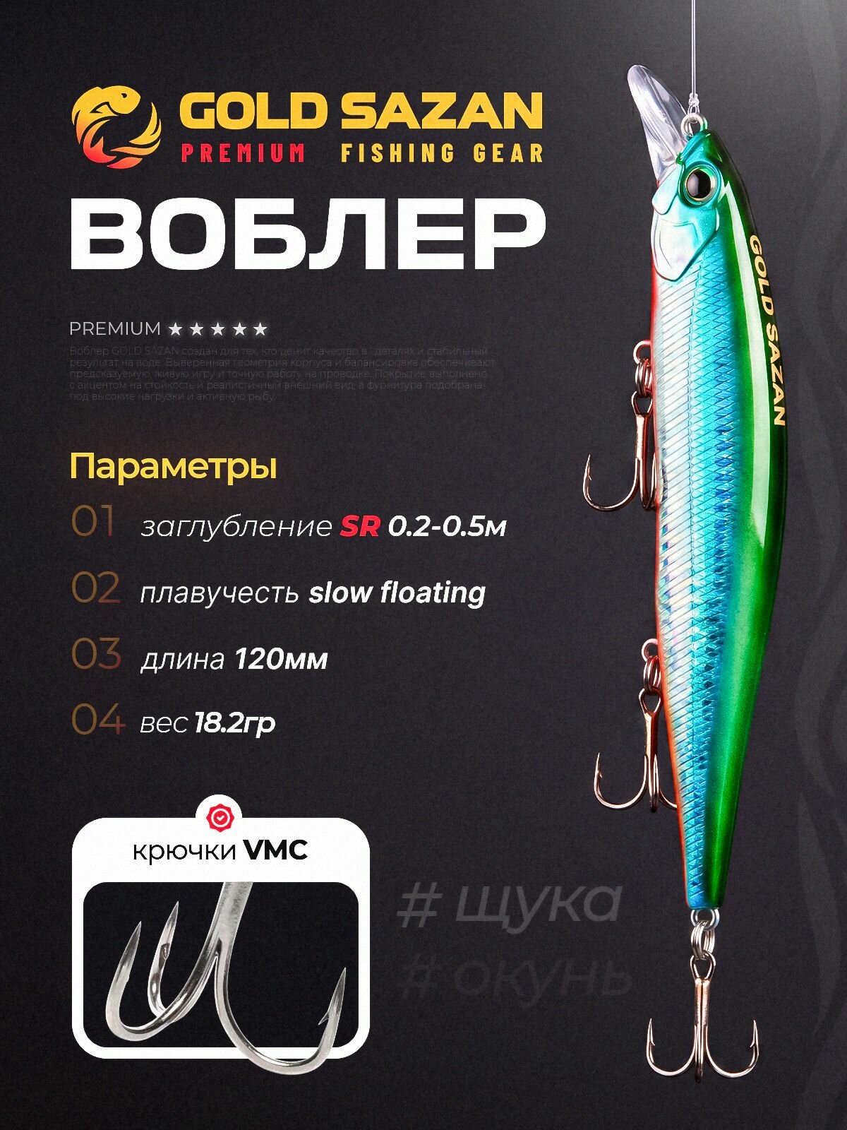 Воблер Goldsazan Fishing Gear 120SF (120мм, 18.2гр)1252#