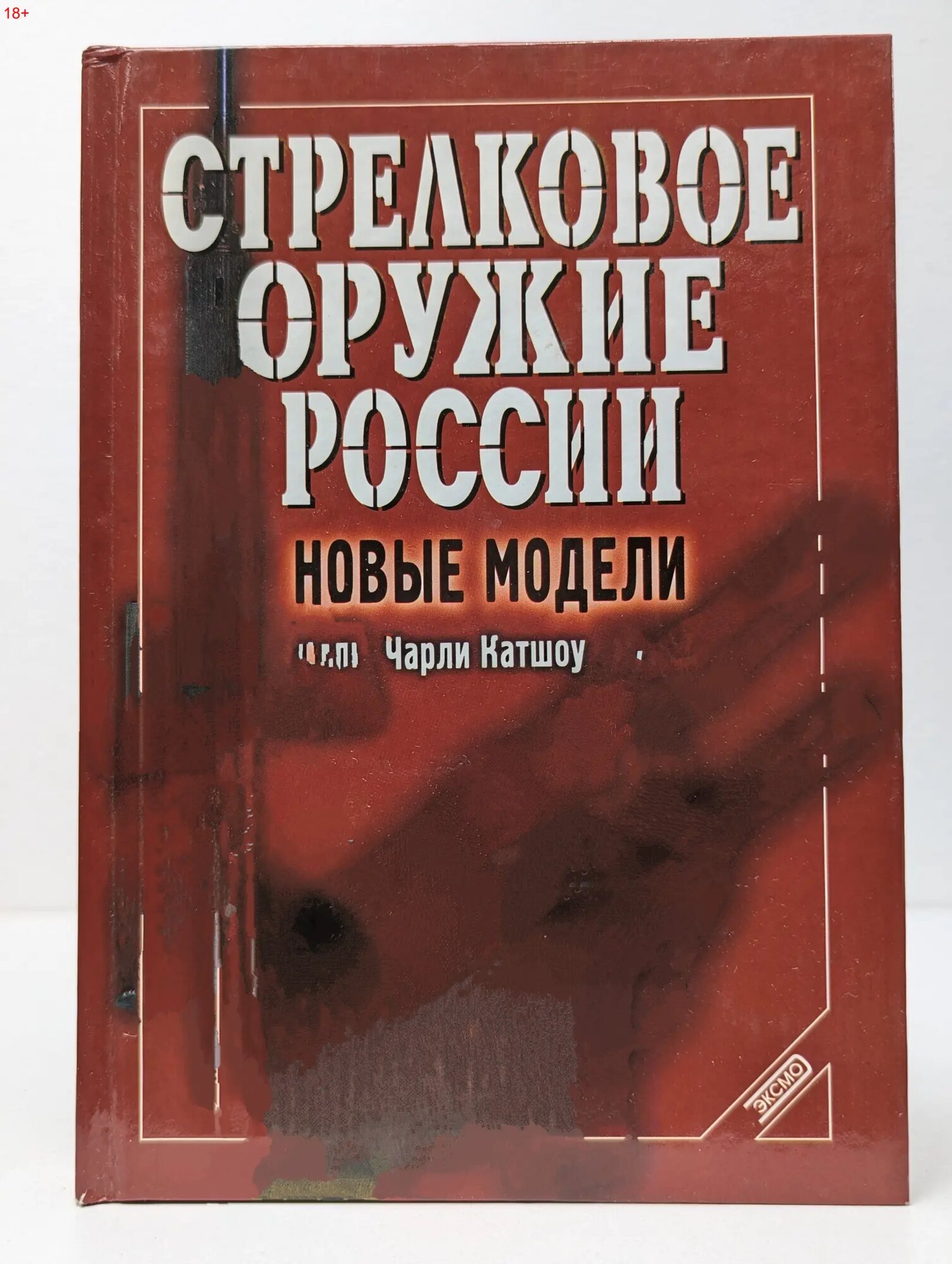 Стрелковое оружие России. Новые модели Катшоу Чарли 2002
