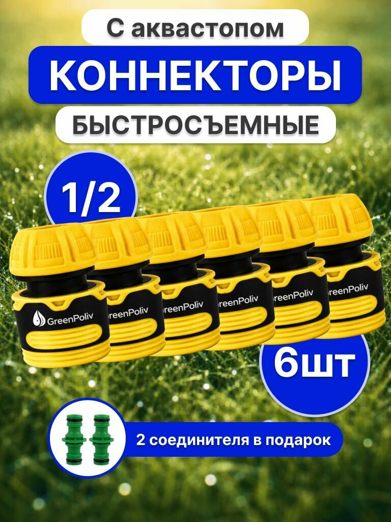 Коннектор 1/2 для шланга с аквастопом быстросъемный / Соединитель для шлангов / для поливалки и дождевателя
