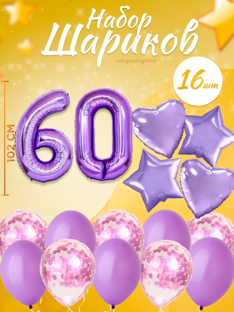 Набор воздушных шаров с фольгированной цифрой 60 фотозона для праздника