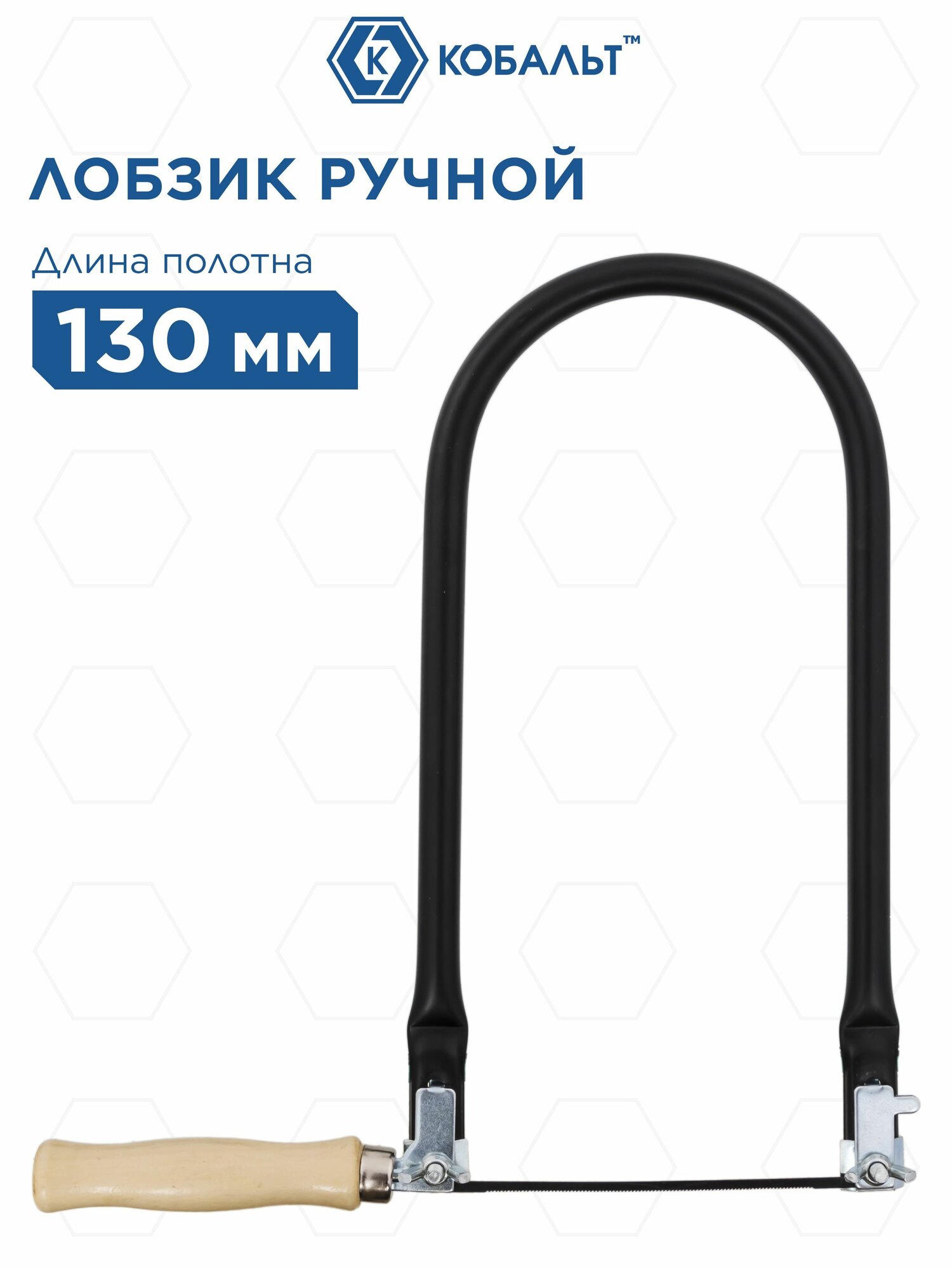 Лобзик ручной кобальт пилка 130 мм, рамка 140 х 290 мм, деревянная ручка