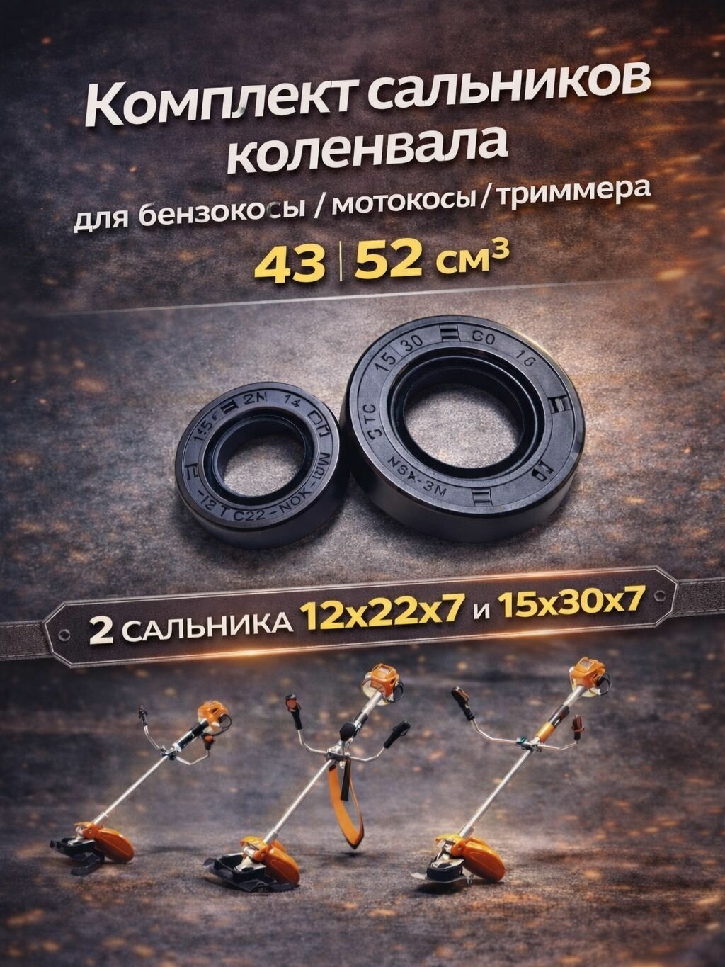 Комплект сальников коленвала для бензокосы / мотокосы / триммера 43 52 см3