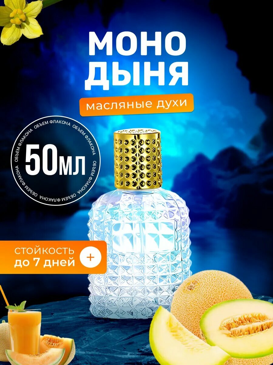 Духи масляные Mono Melon Моно Дыня парфюм парфюм мужские женские