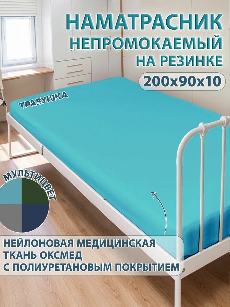 Медицинский непромокаемый наматрасник (Чехол) на резинке 200х90х10