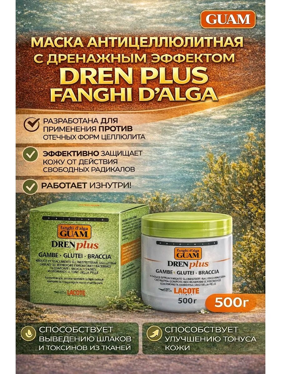 Guam Маска антицеллюлитная с дренажным эффектом DREN PLUS, 500 г