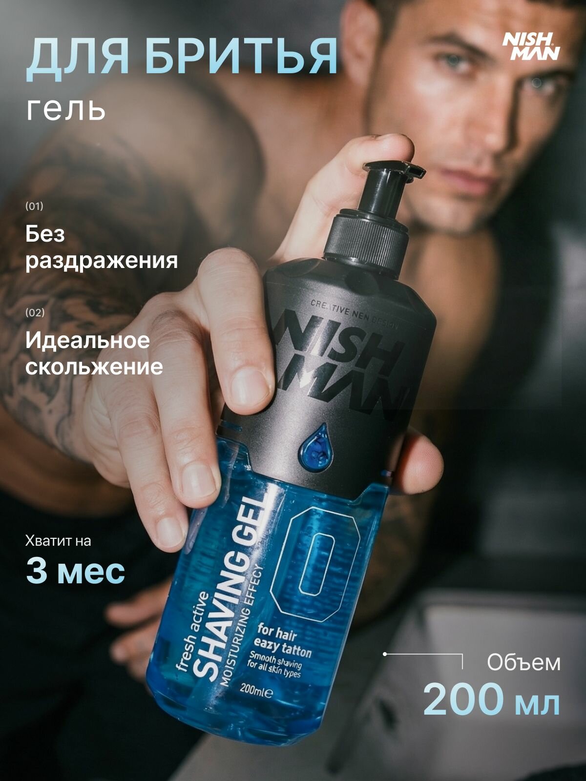NISHMAN Средство для бритья, гель, 200 мл