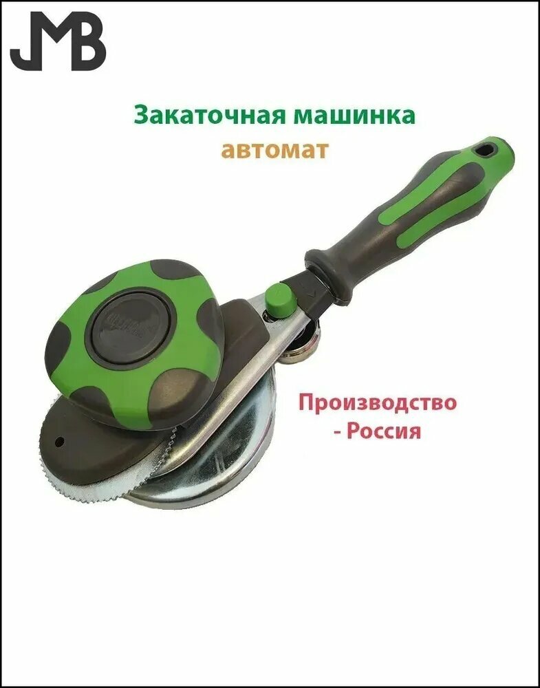 Закаточная машинка автомат