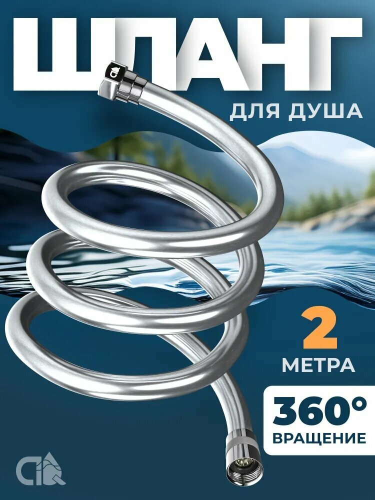 Шланг для душа