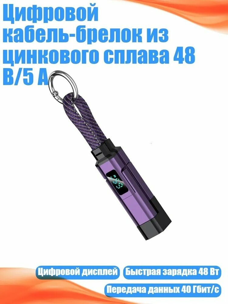 Цифровой кабель-брелок из цинкового сплава 48 В/5 А, Фиолетовый