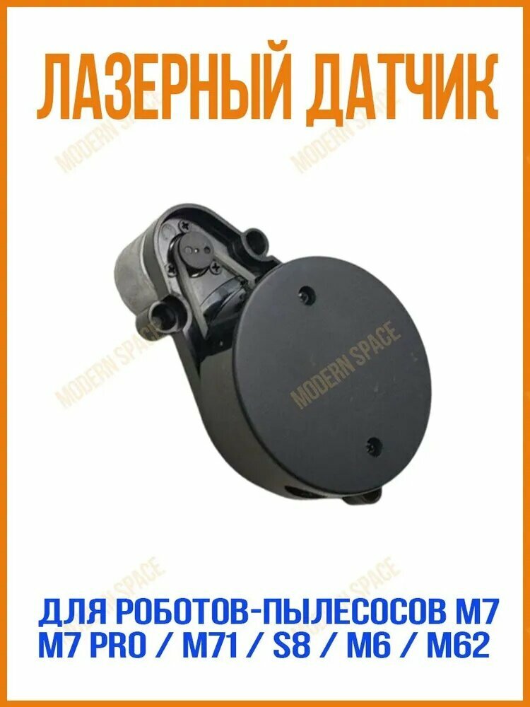 Лазерный датчик LDS (LiDAR) для роботов-пылесосов Midea M7 / S8 / M6 / M62