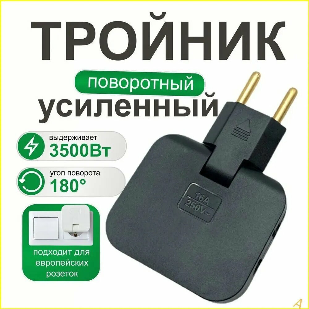Плоский поворотный тройник черный для розетки усиленный, разветвитель 180 градусов, переходник