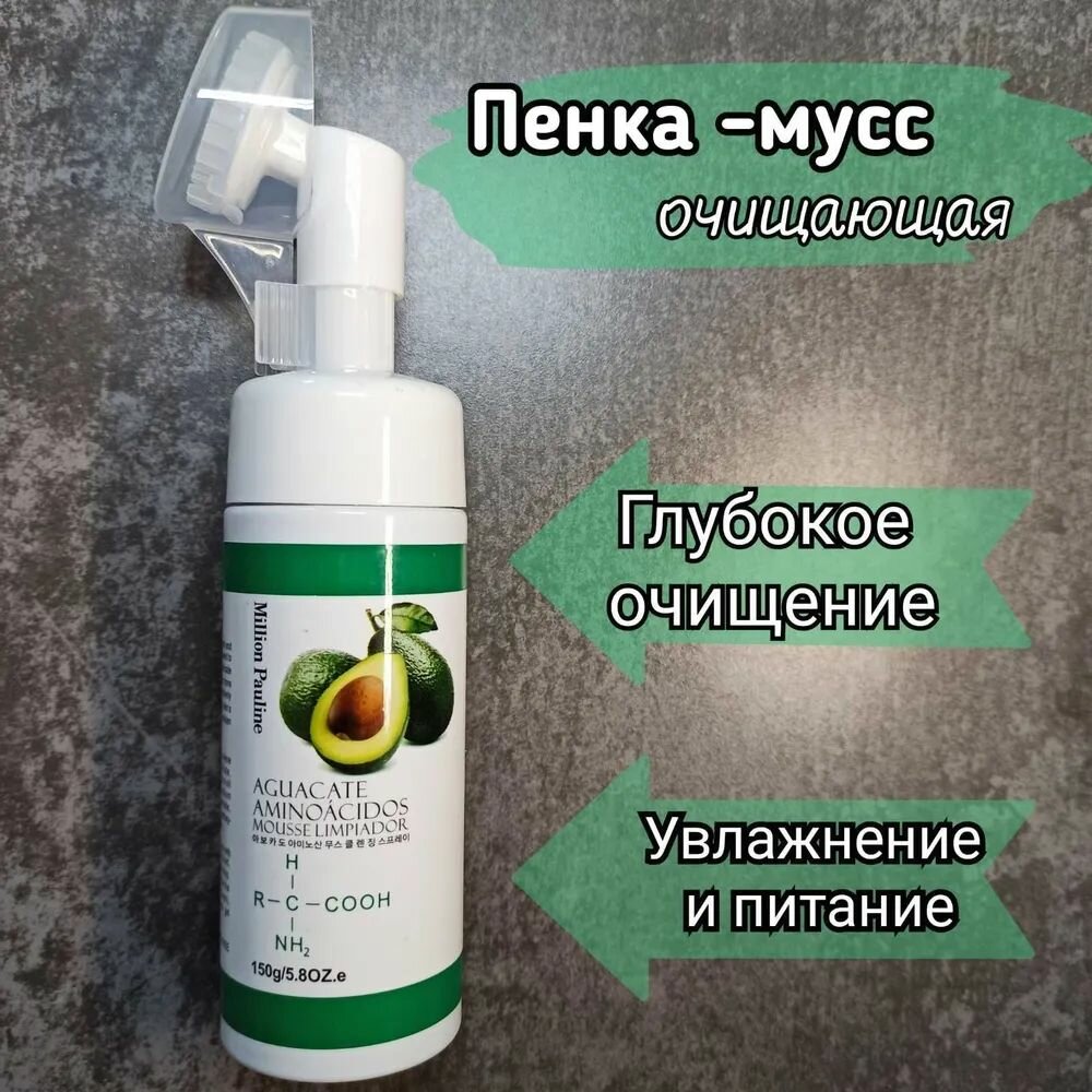 Пенка-мусс c экстрактом авокадо для умывания c щеточкой, 150 мл.