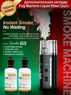 LensGo Smoke GO жидкость для генератора тумана, 60мл (2шт)! Безопасный состав, для портативных дым-машин.