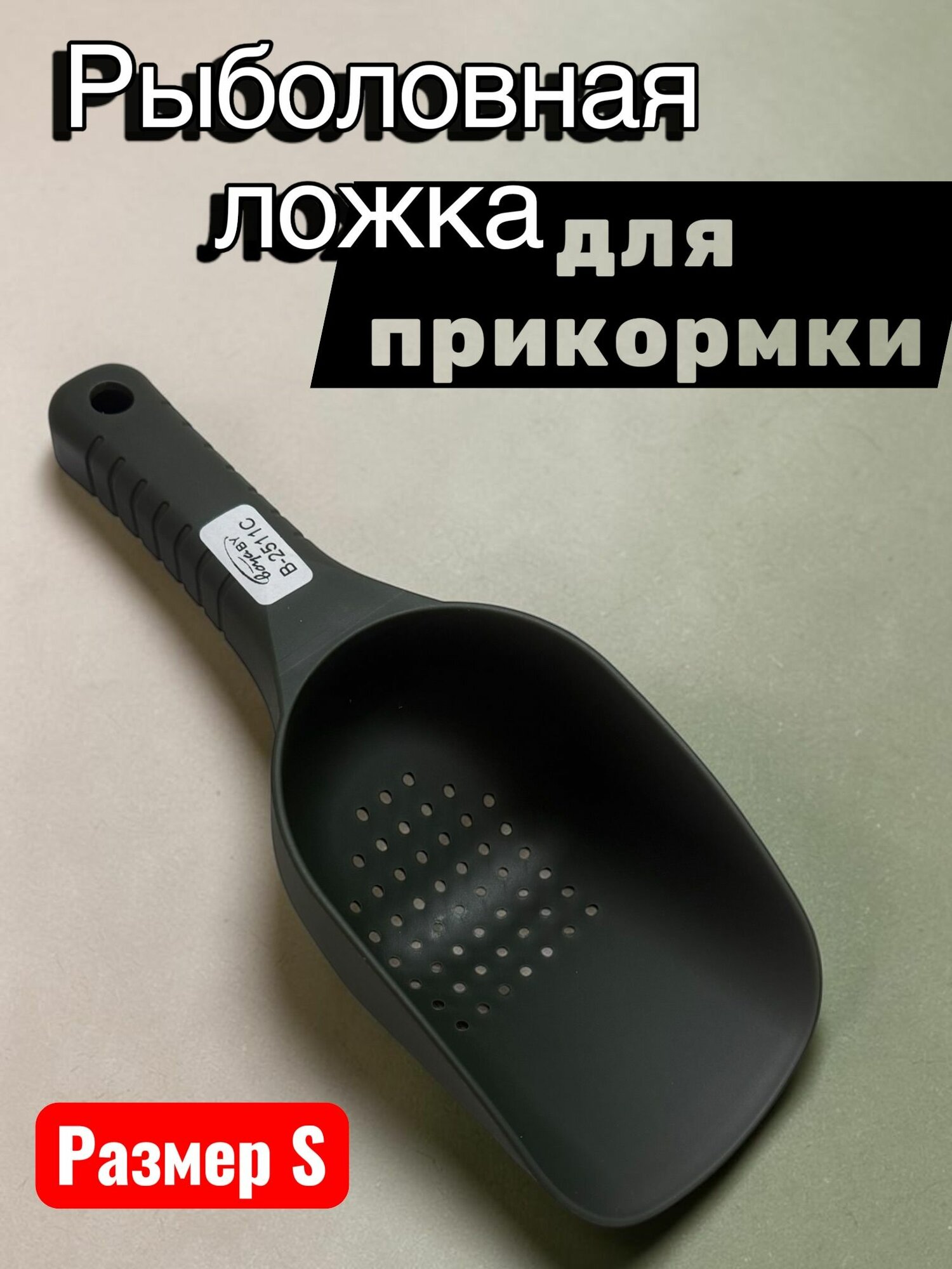 Рыболовная ложка для прикормки малая( S); совок / лопатка для замеса