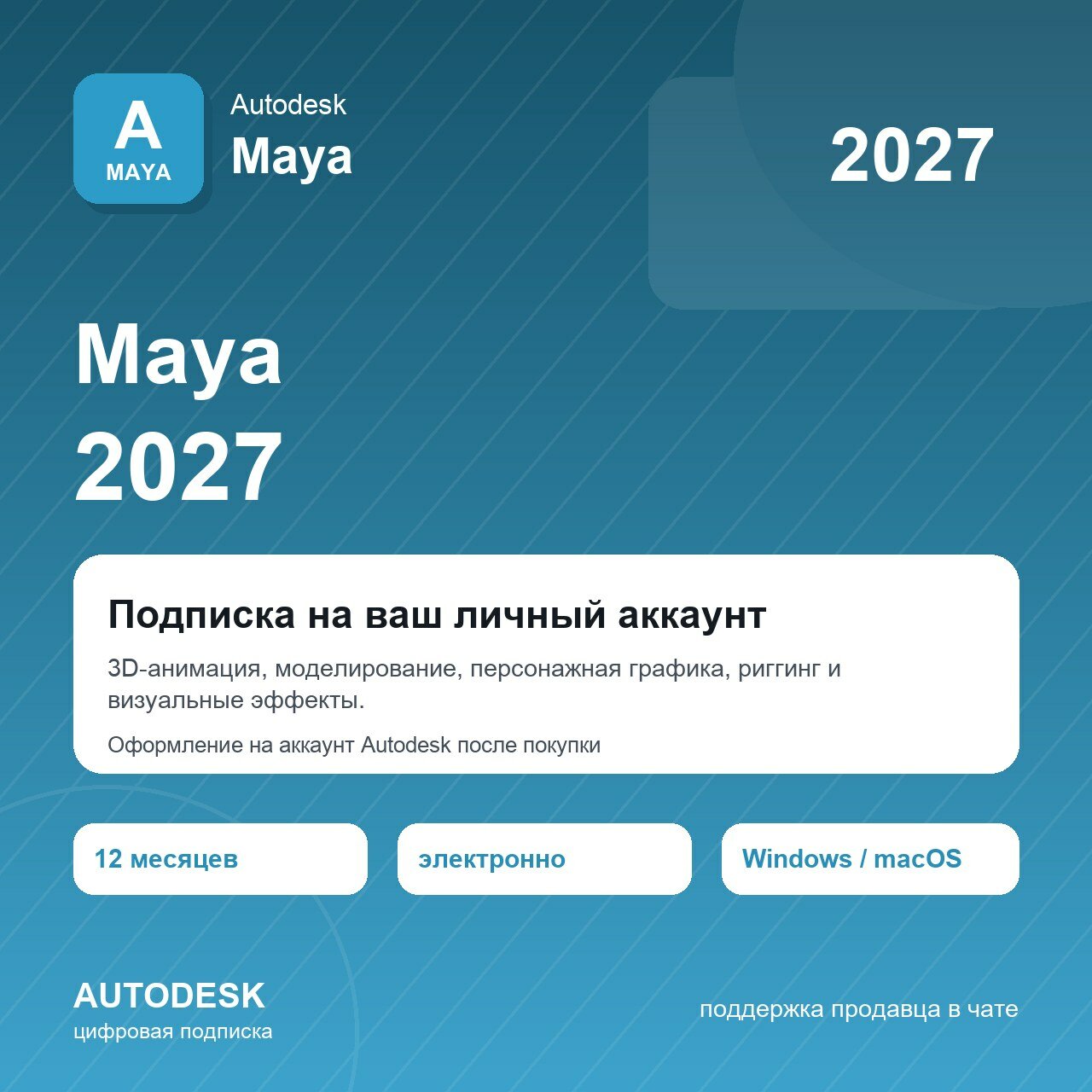 Maya 2027 Autodesk, подписка на аккаунт, Windows или macOS
