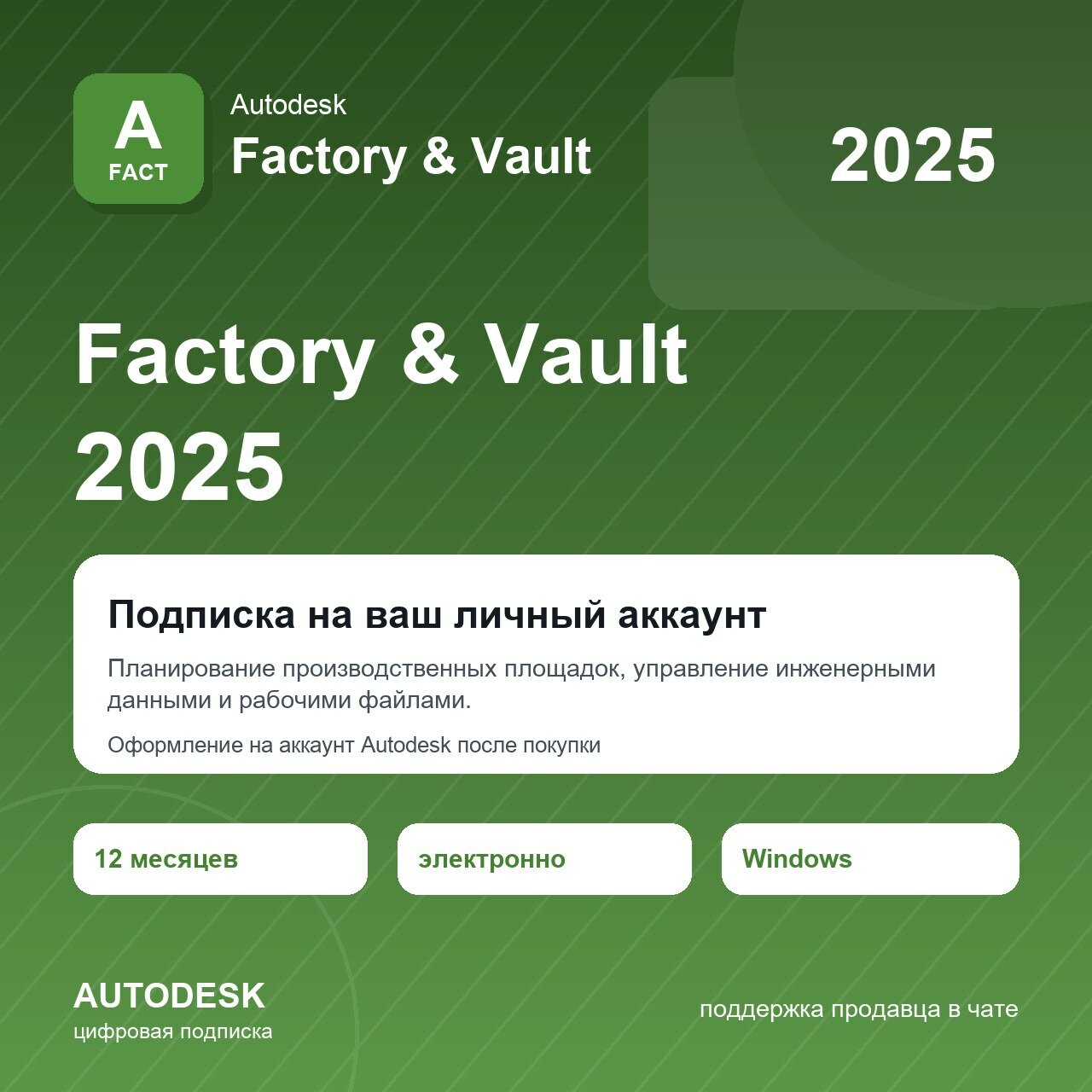 Factory & Vault Autodesk 2025, подписка на личный аккаунт, 12 месяцев