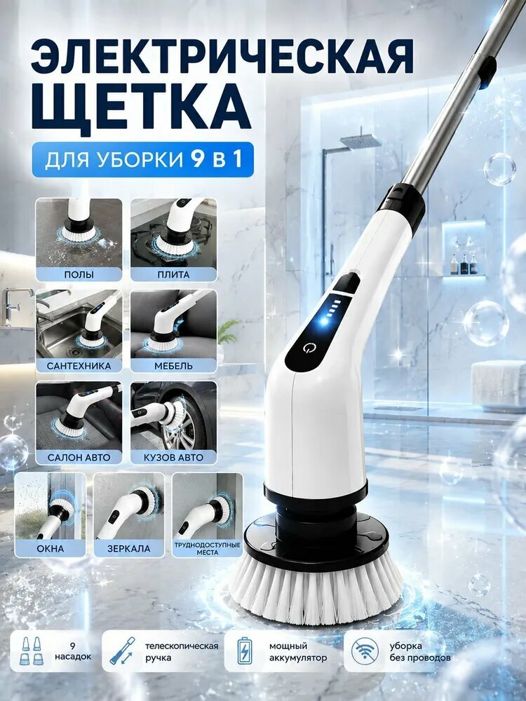 Электрическая щетка для уборки 9 в 1 с телескопической ручкой, аккумуляторная