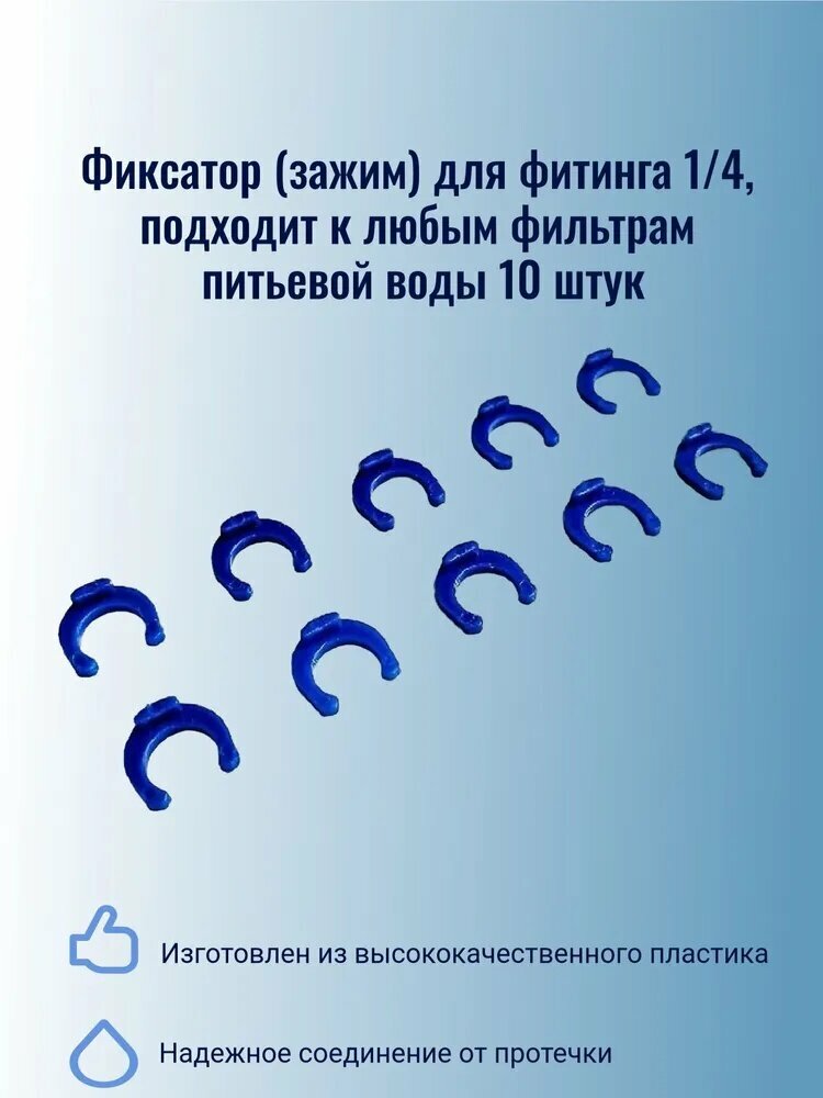 Фиксатор (зажим) для фитинга 1/4, стопорное кольцо/клипса/скоба подходит к любым фильтрам питьевой воды, 10 штук