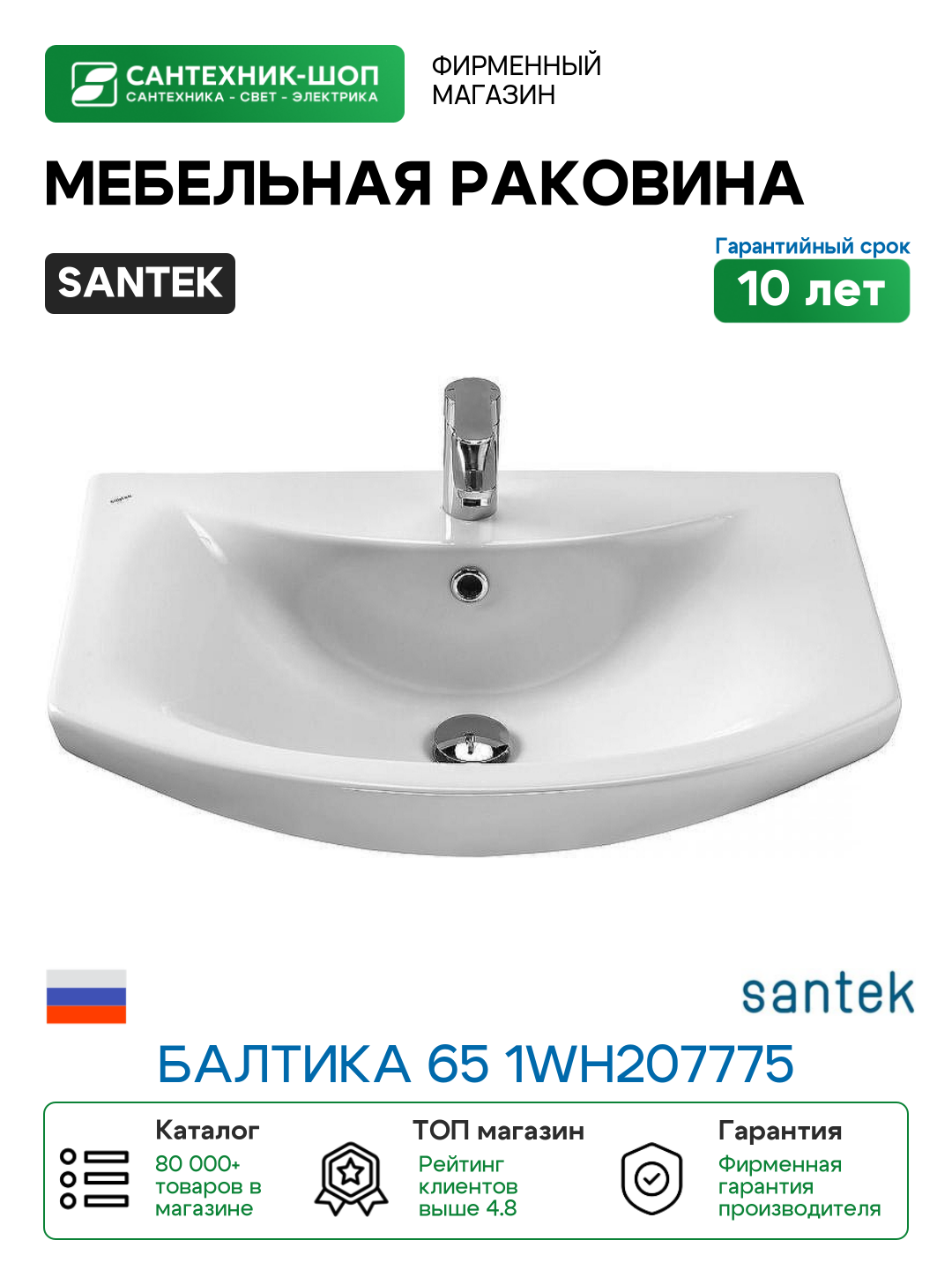 Раковина Santek Балтика 65 1WH207775 Белая