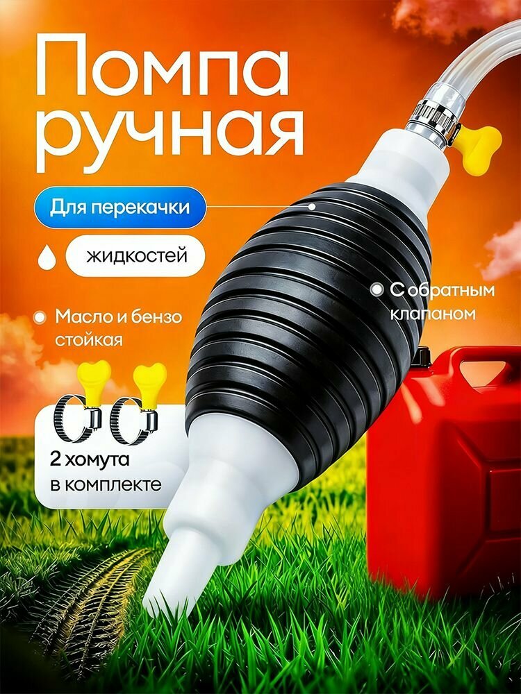 Перекачивающая груша для топливного шланга ручная топливная помпа для перекачки бензина автомобильная груша