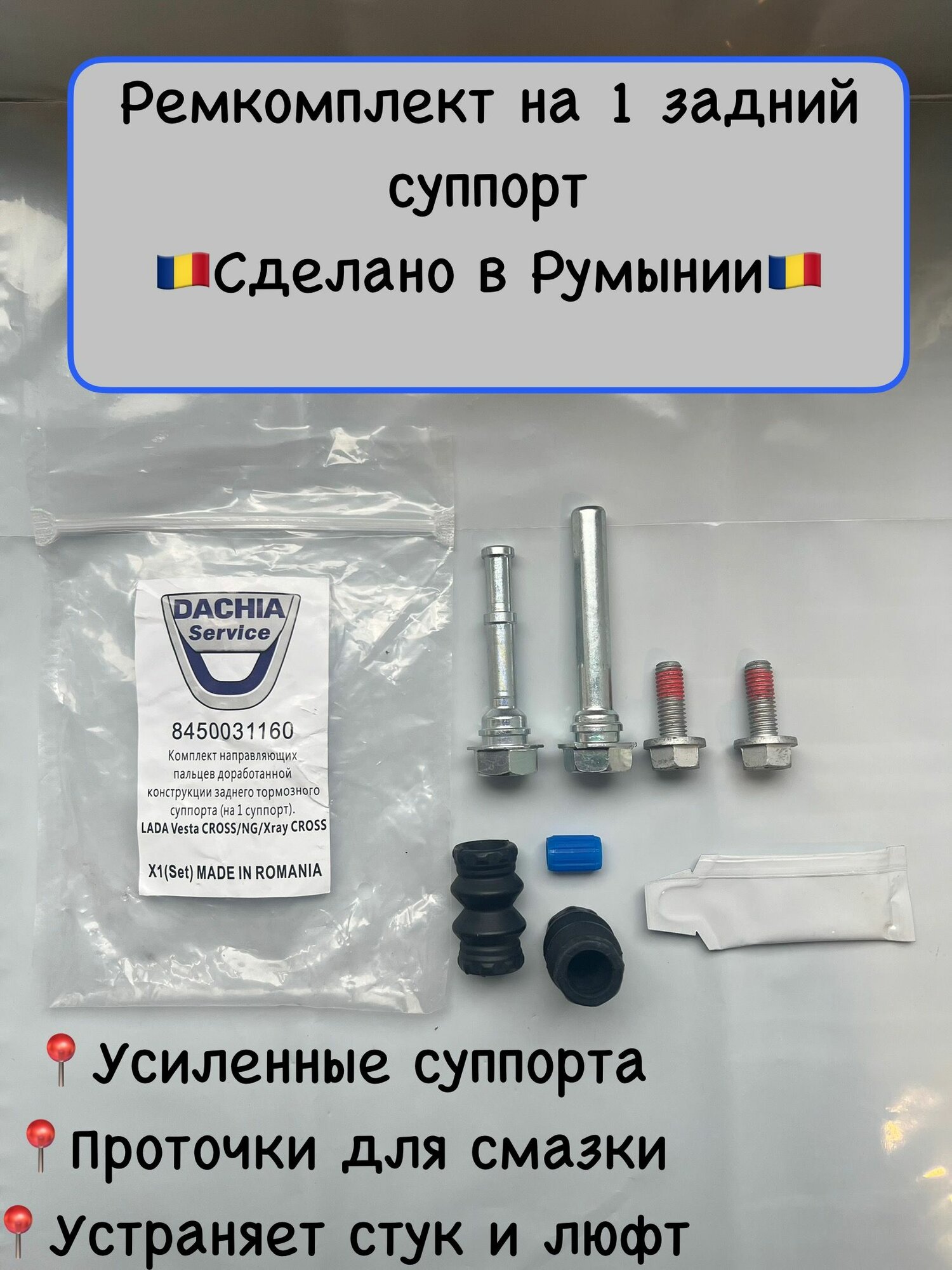 Дачиа Ремкомплект заднего суппорта Лада Веста, ХРей с дисковыми тормозами арт.8450031160. Болты направляющие доработанной конструкции