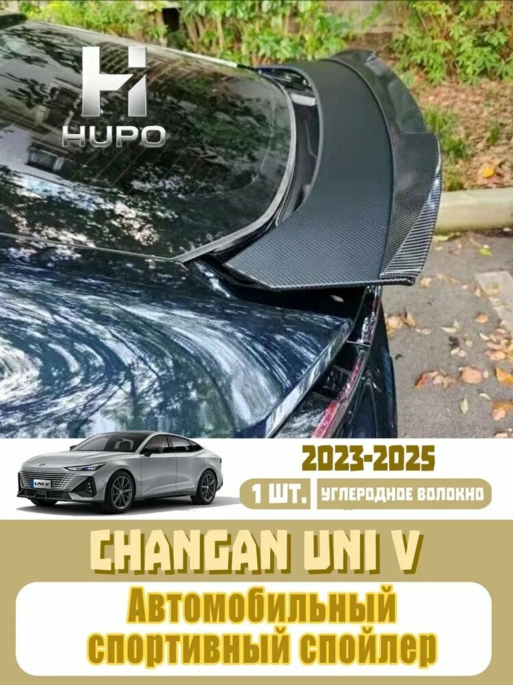 Changan Спойлер автомобиля на кузов, 1 шт.
