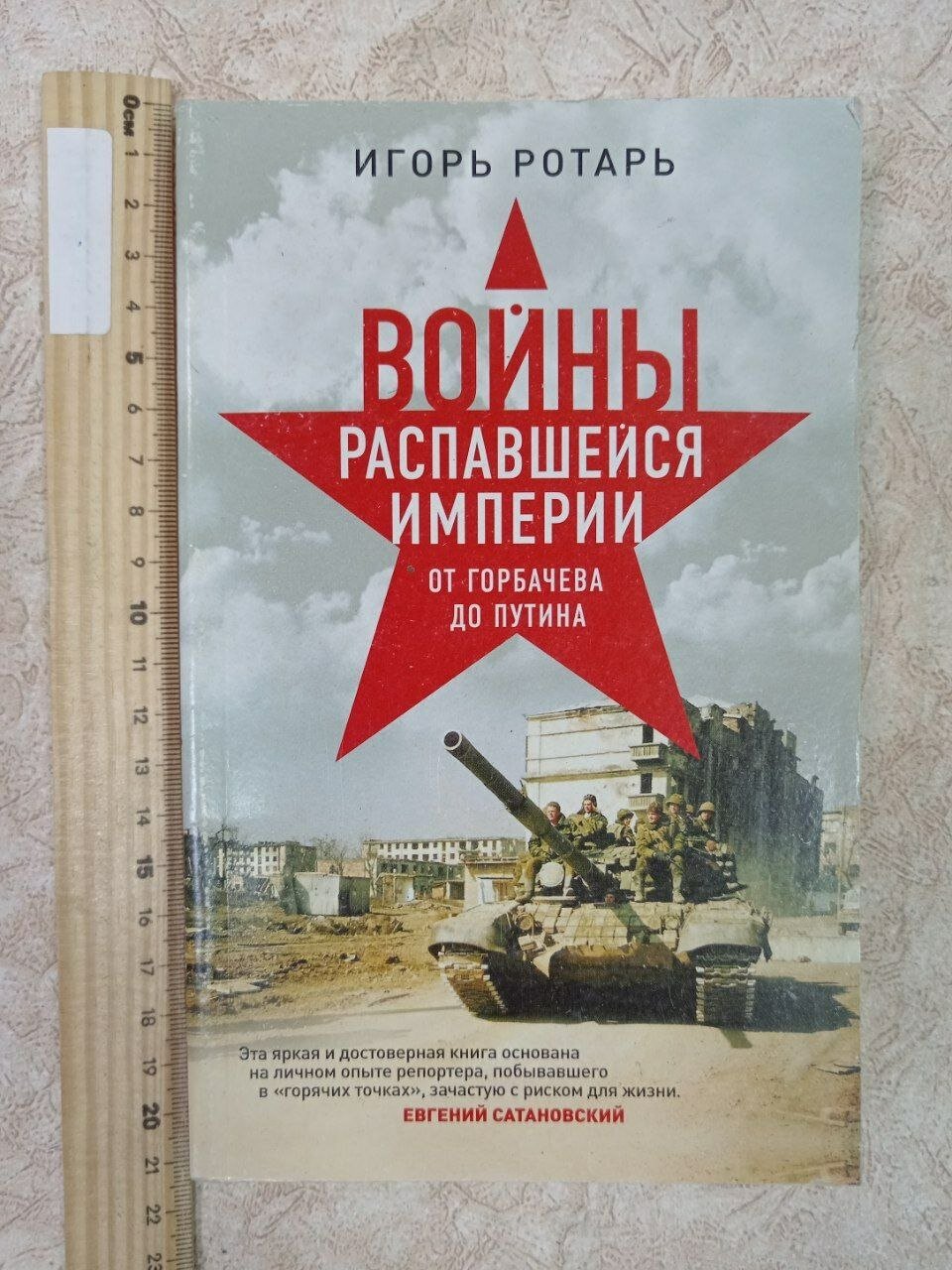 Войны распавшейся империи. От Горбачева до Путина