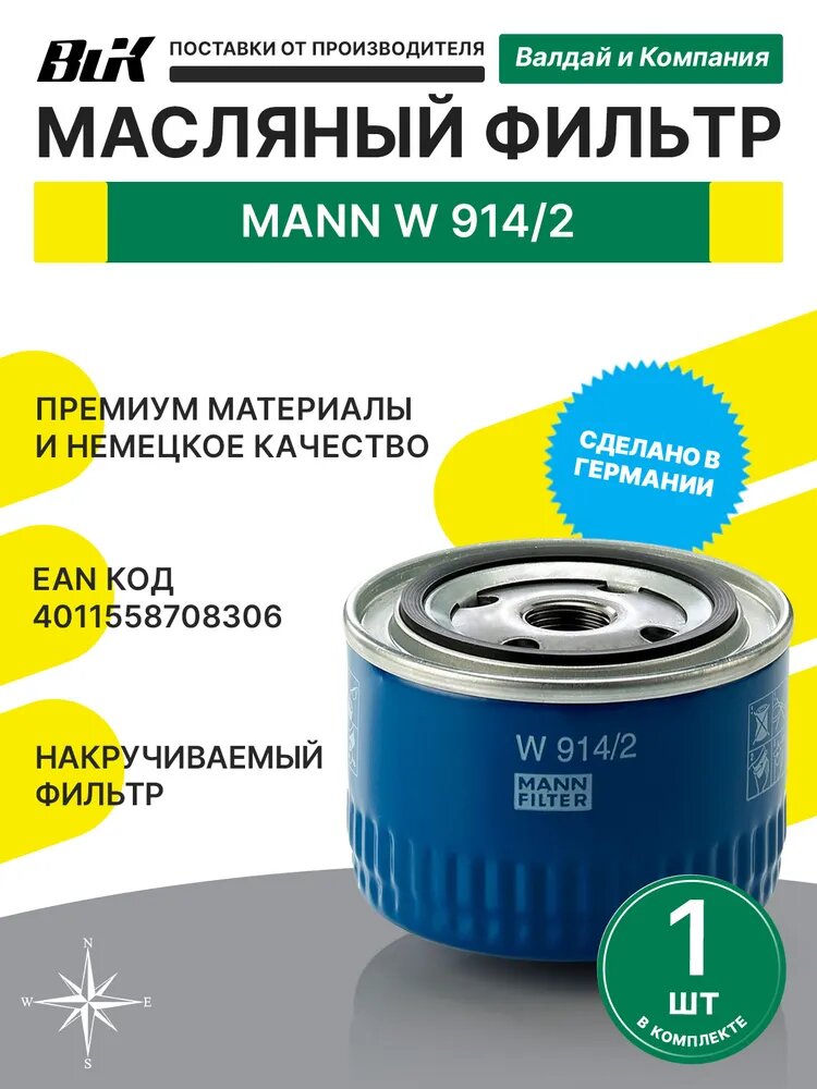 Масляный фильтр MANN-FILTER W914/2