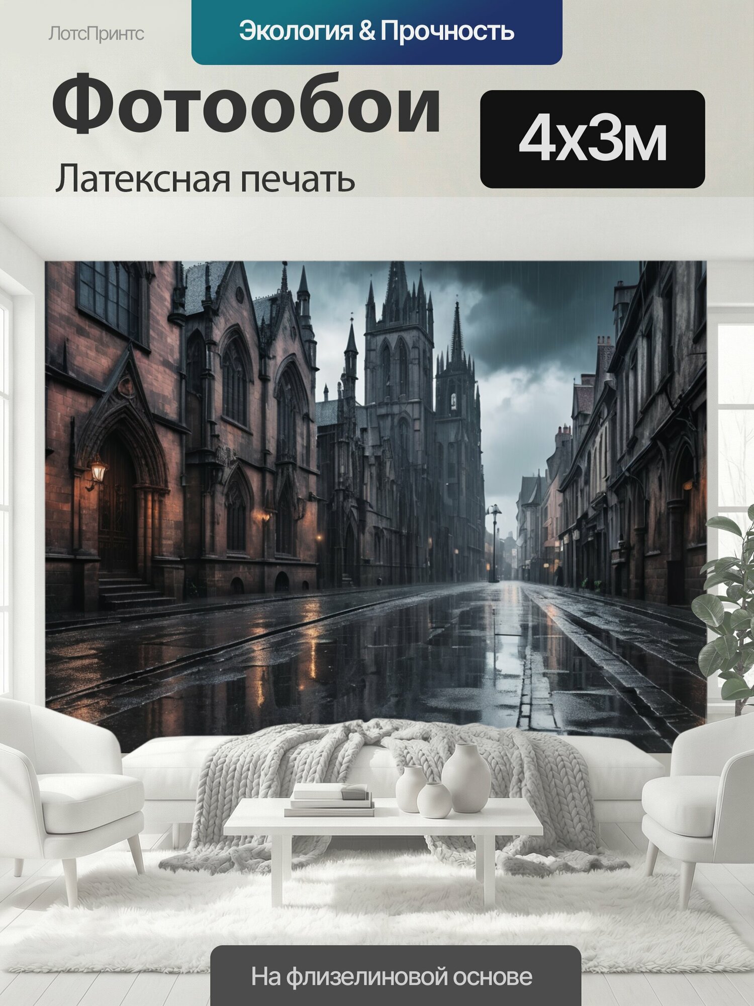 Фотообои моющиеся ударопрочные "Город в стиле готический, вечный дождь, блестящие улицы, готические элементы, затянутый небосвод" 400x300 см. латексная печать