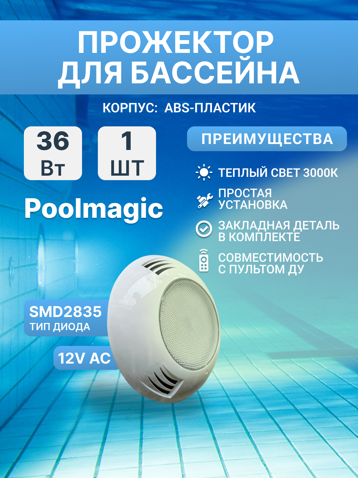 Прожектор светодиодный универсальный с оправой из ABS пластика Poolmagic OSH6105P-1S, 36 Вт, Белый, AC12V, с монтажным комплектом для плитки, пленки и композитных бассейнов
