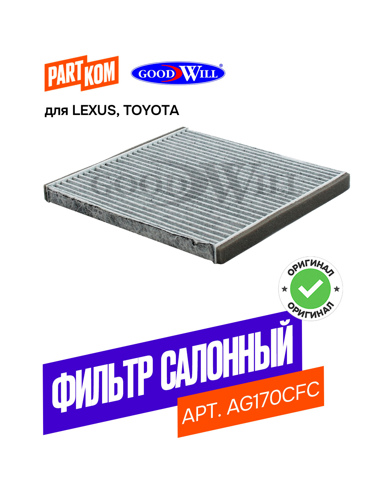 Фильтр салонный угольный Goodwill AG170CFC для LEXUS ES, RX, TOYOTA Yaris / Лексус, Тойота Ярис