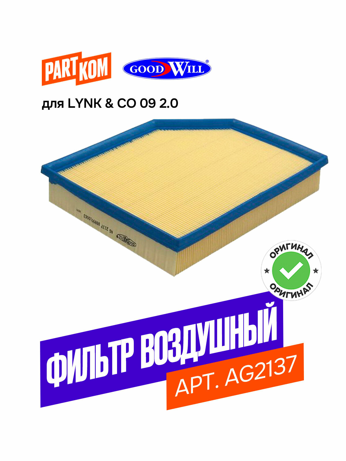 Фильтр воздушный для а/м LYNK & CO 09 / Линд Энд Ко 09 Goodwill AG2137