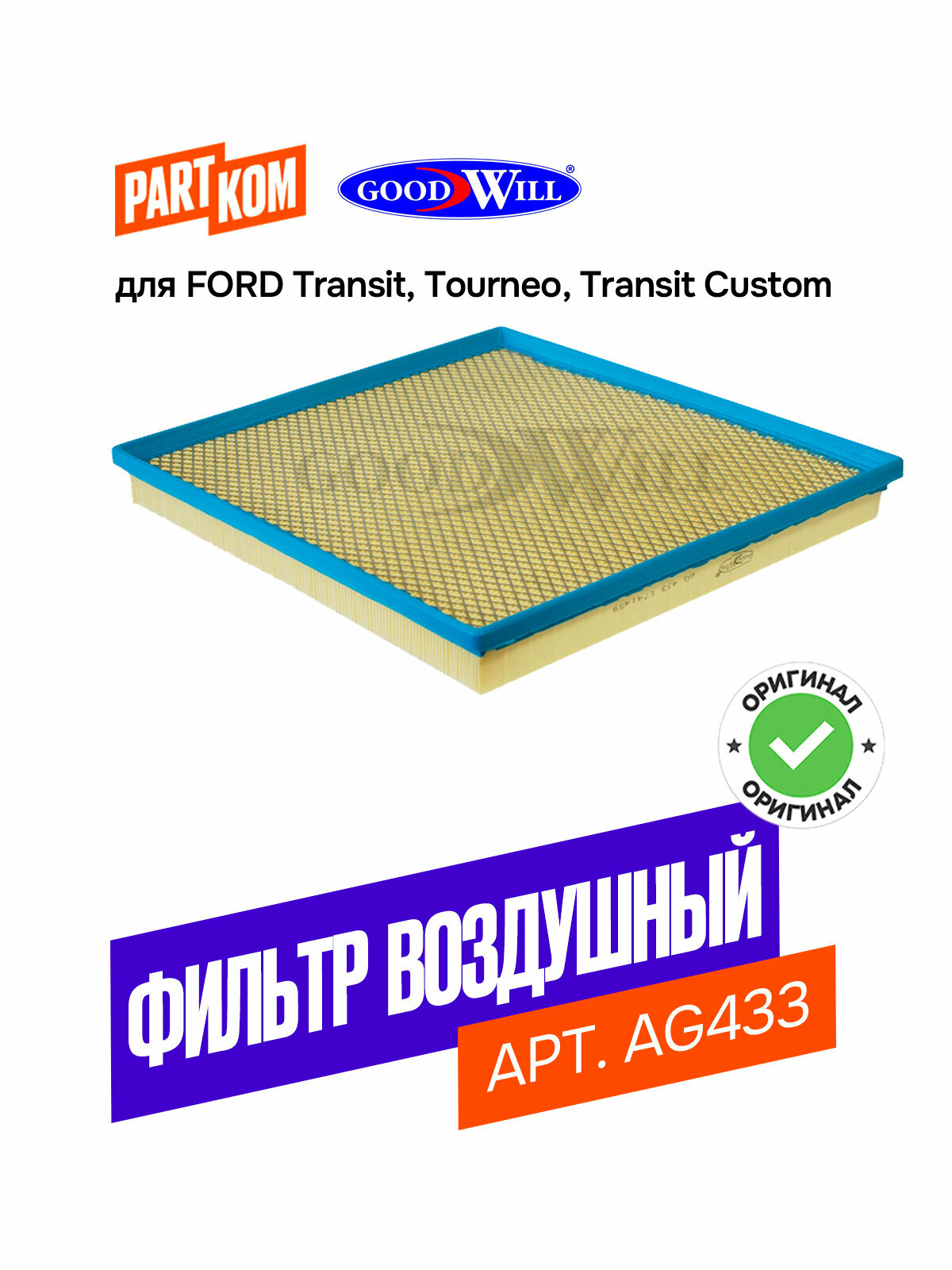 Фильтр воздушный Goodwill AG433 для Ford Transit, Tourneo / Форд Транзит, Турнео