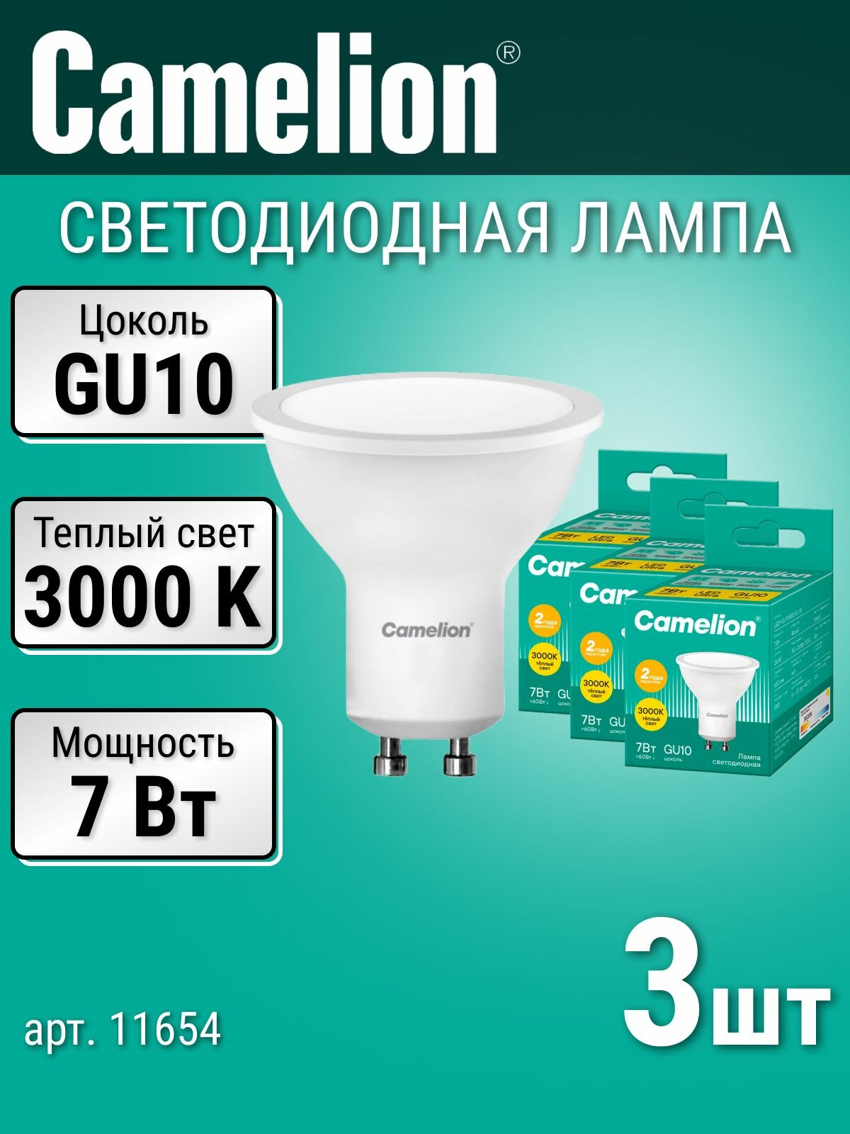Лампочки 3 шт. Camelion софит GU10, 7 Вт, 3000К теплый белый свет, лампочка светодиодная 3 шт. LED матовая 7Вт 11654