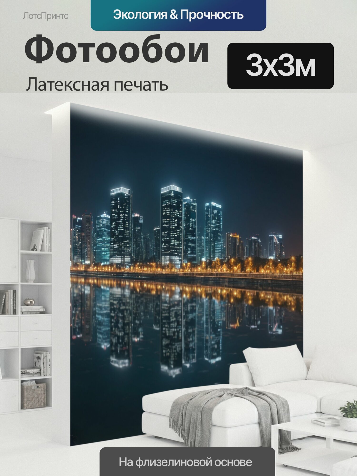 Фотообои моющиеся ударопрочные "Город панорама ночного города с огнями и отражениями на воде" 300x300 см. латексная печать