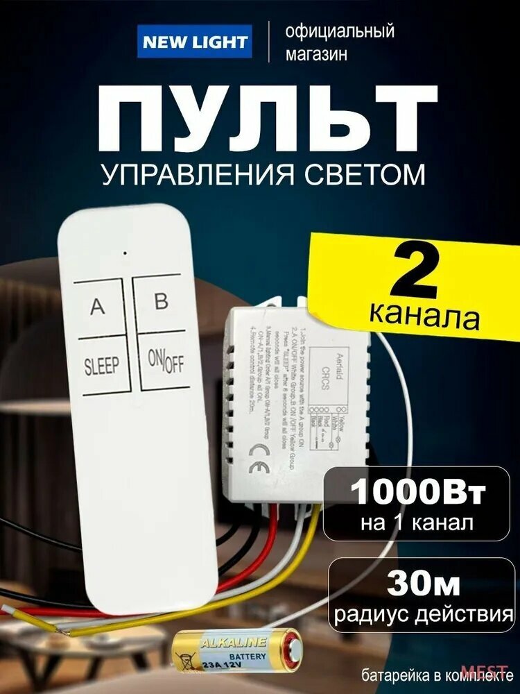 Пульт 2х канальный белый для беспроводного управления светом, мощность 2*1000Вт, комплект пульт + блок