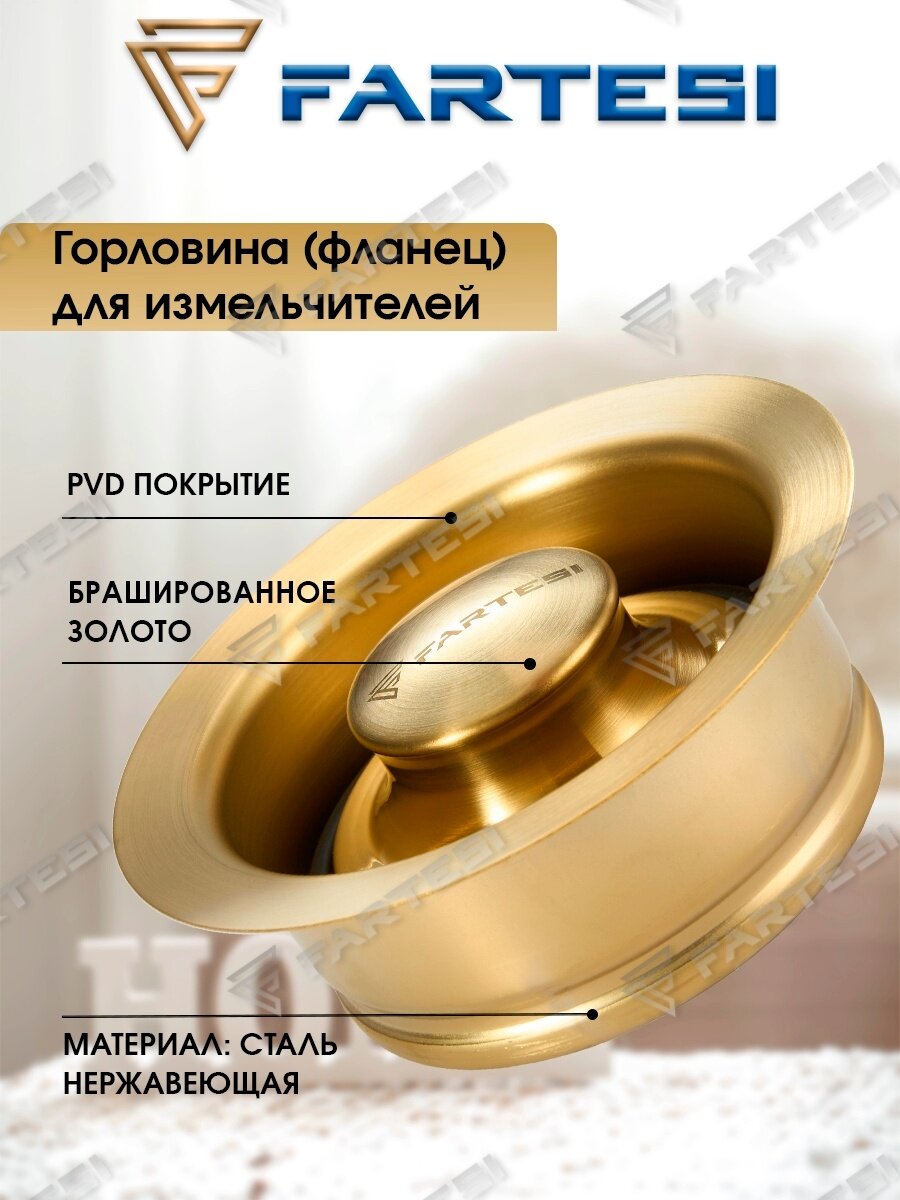 FARTESI Горловина фланец для измельчителей пищевых отходов, брашированное золото