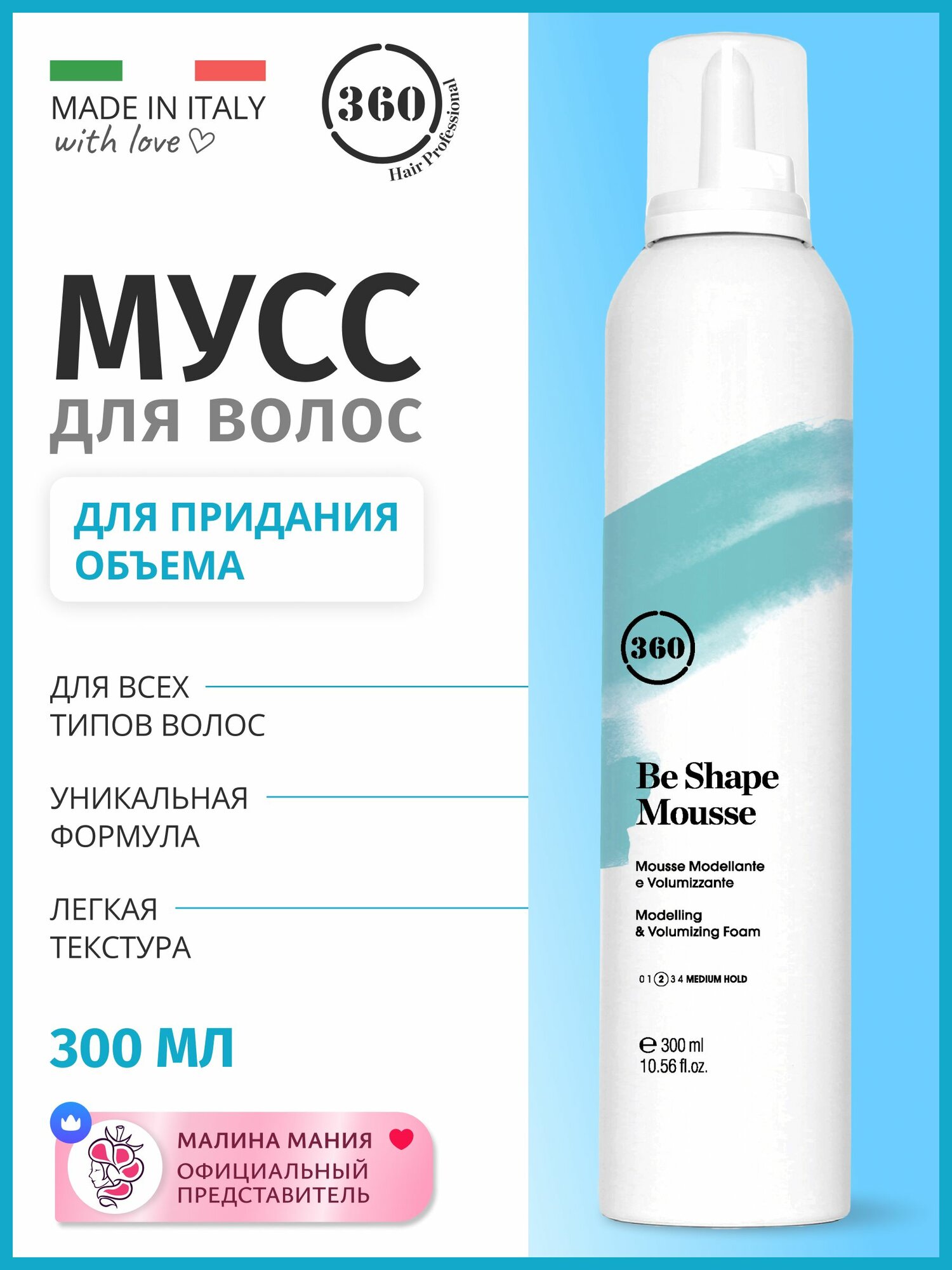 360 HAIR PROFESSIONAL Моделирующий мусс BE SHAPE MOUSSE для объема волос, 300 мл