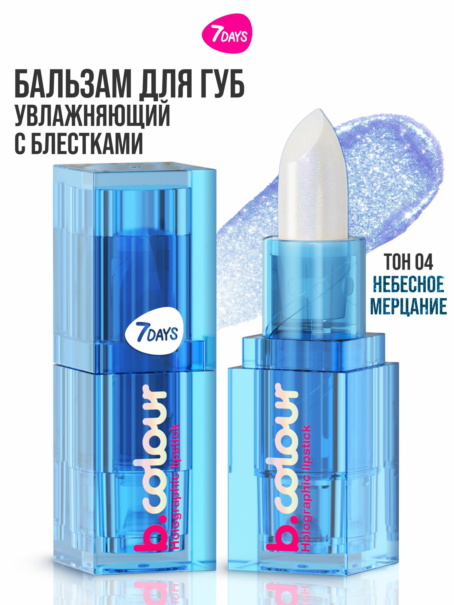 7DAYS Бальзам для губ увлажняющий, гигиеническая помада с блестками 04 увлажнение блестки