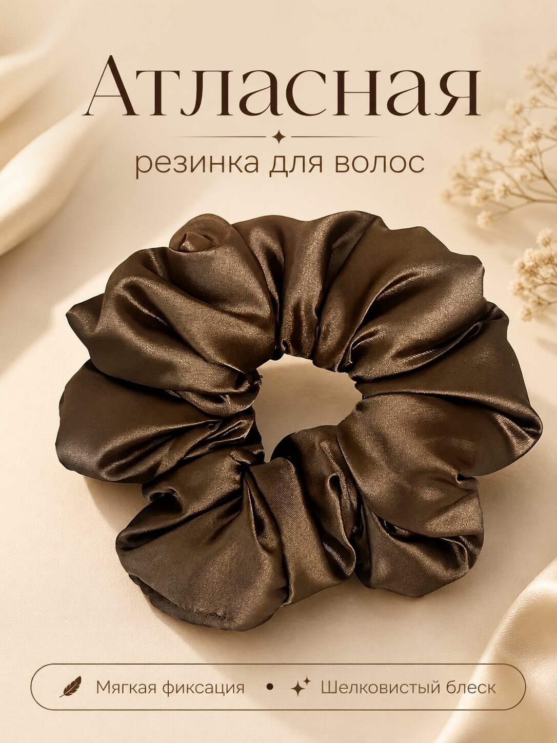Резинка для волос "Атласный скранч", политекс, сатин-гофре, темно-коричневая, мягкая фиксация