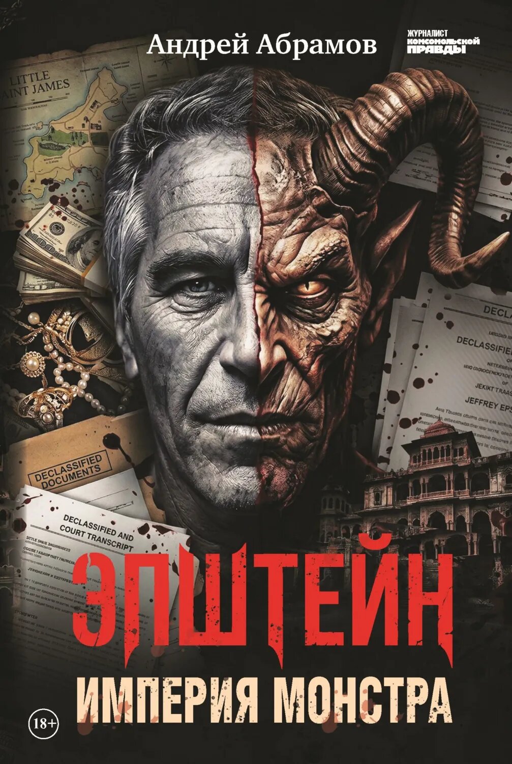 Эпштейн. Империя монстра [Цифровая книга]