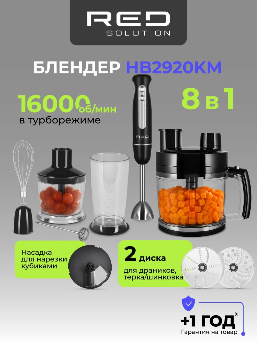 Блендер 8 в 1 погружной RED SOLUTION HB2920KM, 25 скоростей, насадки для нарезки кубиками, для драников терка, шинковка, венчик для пенки