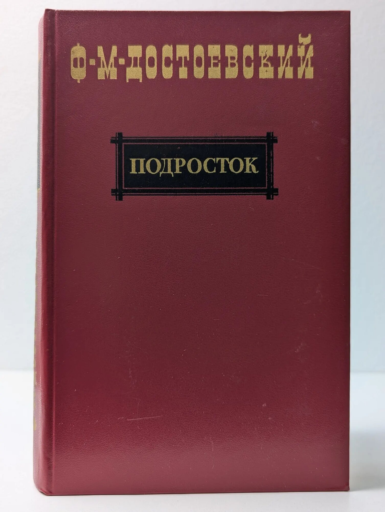 Подросток Достоевский Фёдор Михайлович 1984