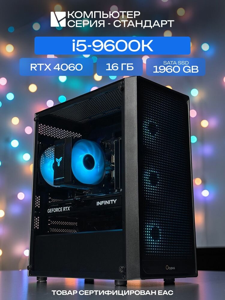 Standart ATX Air чёрный, H310, i5-9600K AIR4-ARGB, 1960 SATA, 16 ГБ DDR4, RTX 4060 (8 Гб), 600W