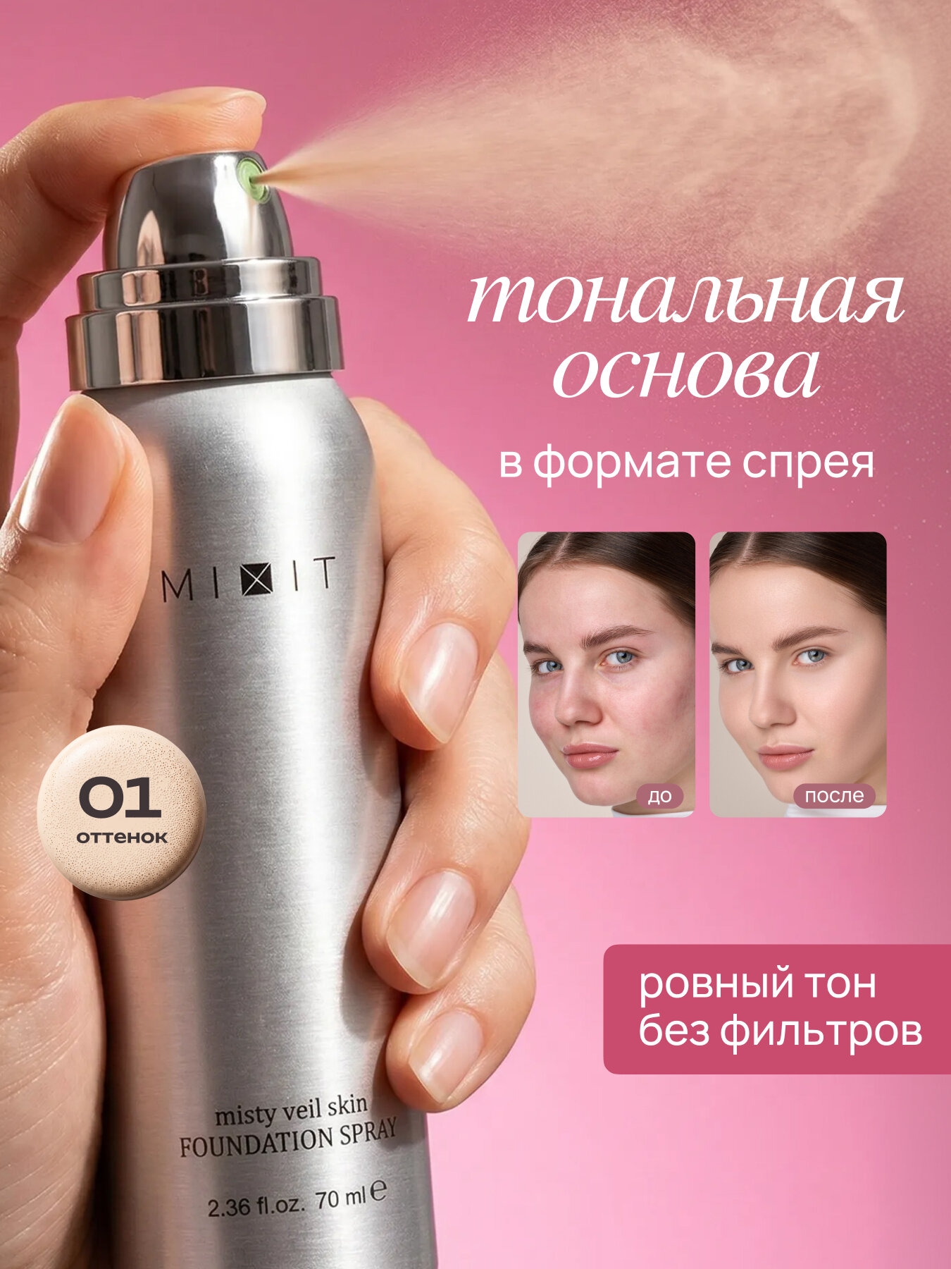 MIXIT Тональная основа в аэрозоле,01 WARM VANILLA . Профессиональная косметика MAKE UP