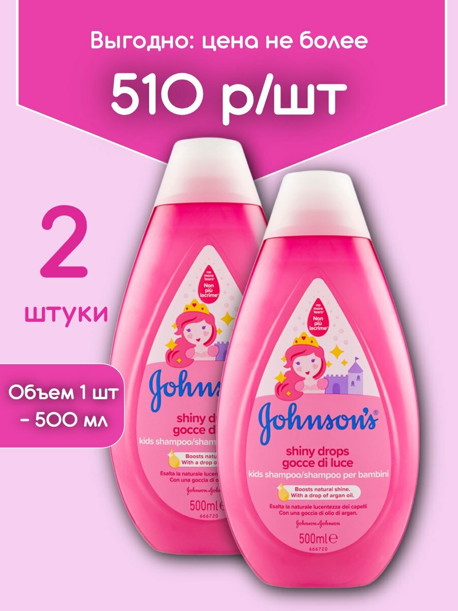 Оптом 2 шт. Шампунь Johnsons baby розовый 500 мл без слез детский для волос